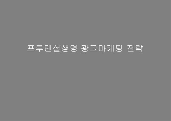 프루덴셜생명 광고마케팅 전략