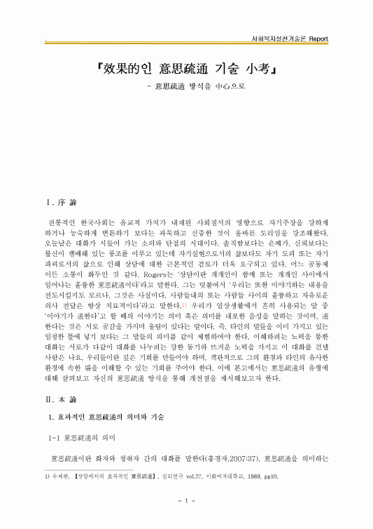 효과적인 의사소통 기술 소고