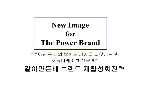 갈아만든배 브랜드 재활성화전략