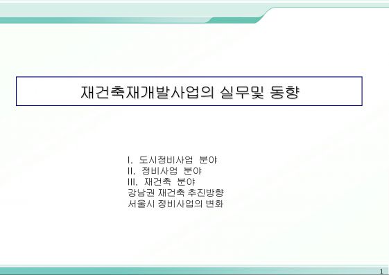 재건축재개발사업의 실무및 동향