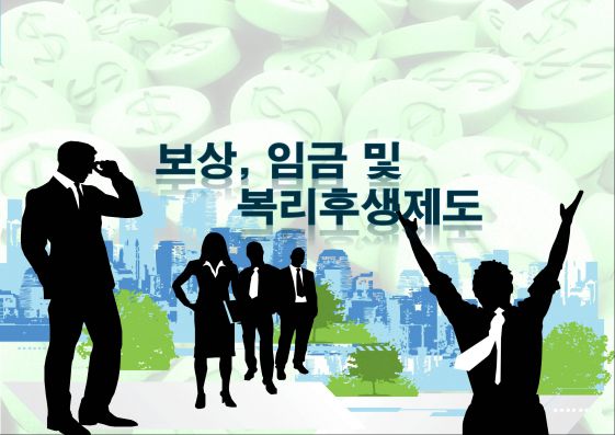 보상 임금 및 복리후생제도