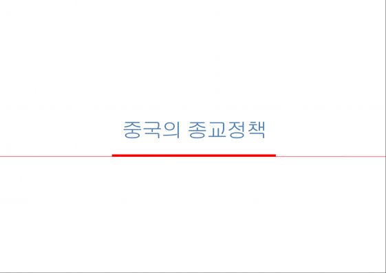 중국의 종교정책