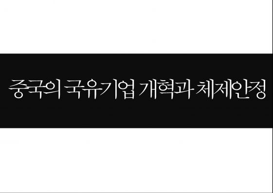 중국의 국유기업 개혁과 체제안정