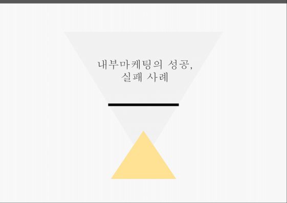 [비즈니스/경제] 내부마케팅의 성공 실패 사례