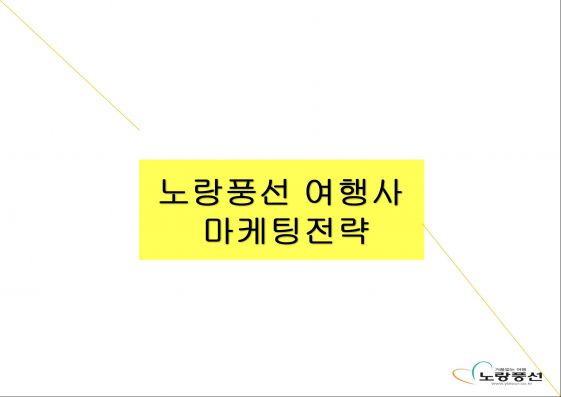 노랑풍선 여행사 마케팅전략