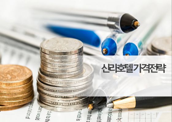 신라호텔 가격전략