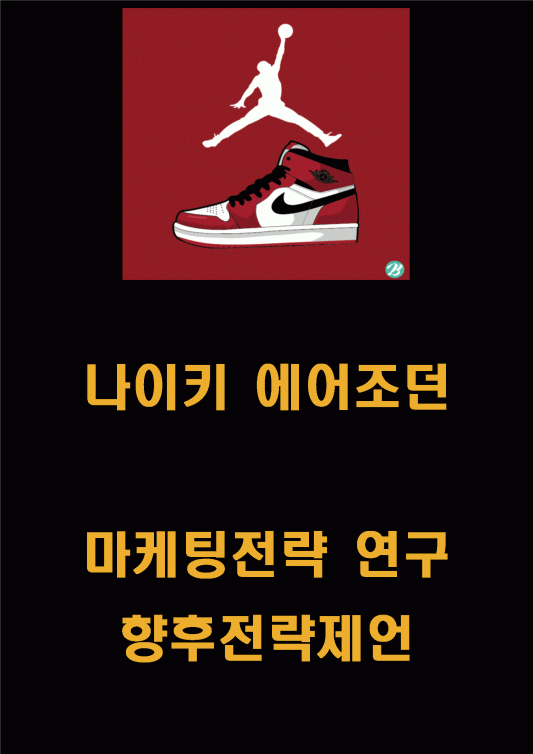 나이키 에어조던 브랜드분석과 성공요인분석및 에어조던 마케팅 STP4P전략분석과 에어조던 향후전략방향 제시