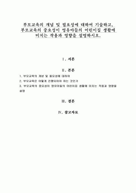 부모교육의 개념 및 필요성에 대하여 기술하고 부모교육의 중요성이 영유아들의 어린이집 생활에 미치는 작용과 영향을 설명하시오