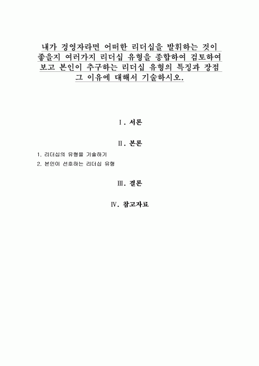 내가 경영자라면 어떠한 리더십을 발휘하는 것이 좋을지 여러가지 리더십 유형을 종합하여 검토하여 보고 본인이 추구하는 리더십 유형의 특징과 장점 그 이유에 대해서 기술하시오