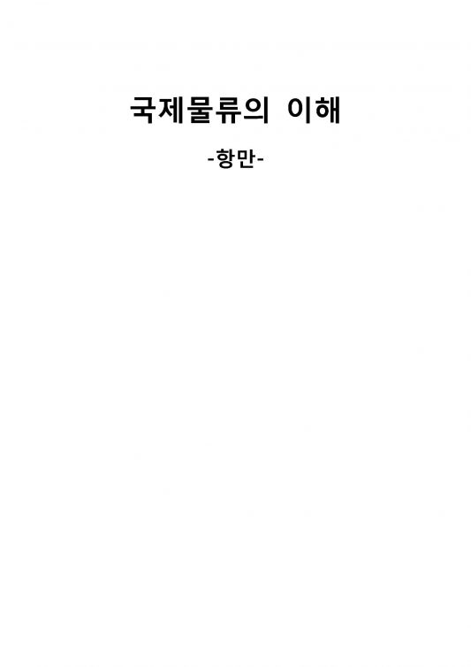 국제물류의 이해 -항만-