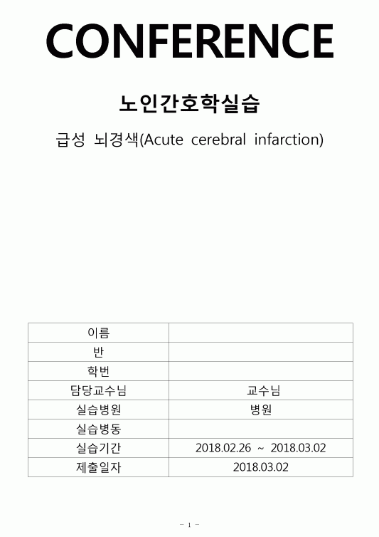 노인간호학에이플자료 뇌경색