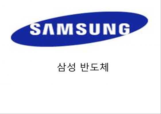 삼성 반도체 레포트 자료