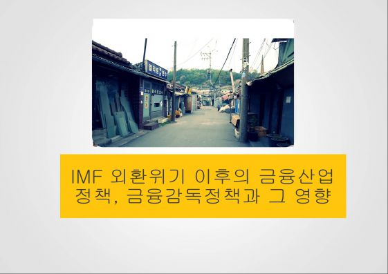 IMF 외환위기 이후의 금융산업정책 금융감독정책과 그 영향
