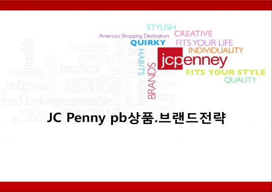 [비즈니스/경제] JC Penny pb상품브랜드전략