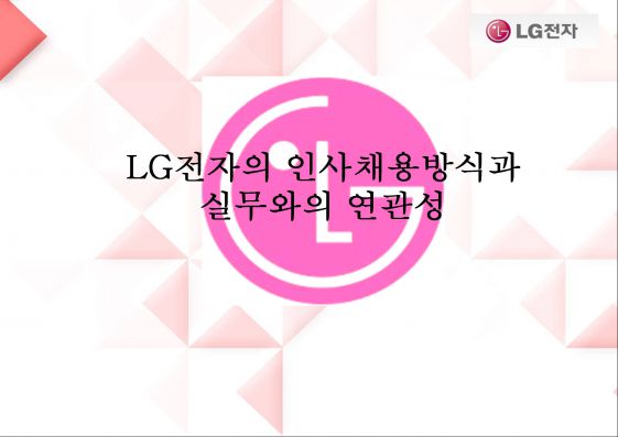LG전자의 인사채용방식과 실무와의 연관성
