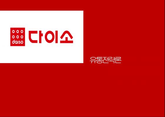 [비즈니스/경제] 다이소 유통전략론