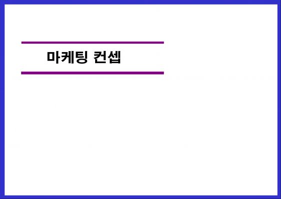 [비즈니스/경제] 마케팅 컨셉