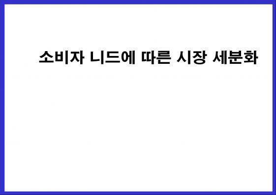 [비즈니스/경제] 소비자 니드에 따른 시장 세분화