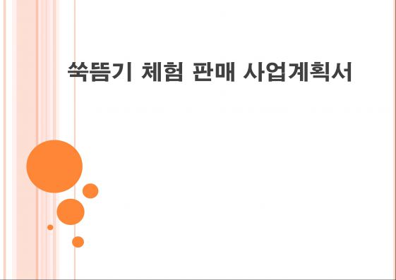 [비즈니스/경제] 쑥뜸기 체험 판매사업계획서