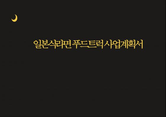 [비즈니스/경제] 일본식라면 푸드트럭 사업계획서