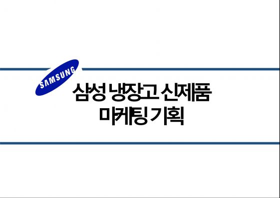[비즈니스/경제] 삼성 냉장고 신제품 마케팅 기획