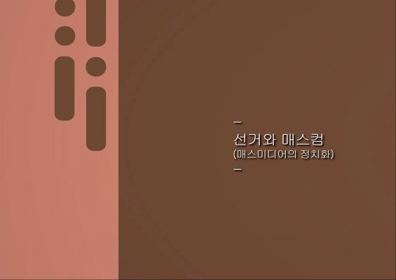 [비즈니스/경제] 선거와 매스컴 (매스미디어의 정치화)