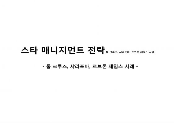 스타 매니지먼트 전략 톰 크루즈 샤라포바 르브론 제임스 사례