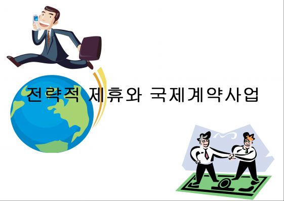 전략적 제휴와 국제계약사업