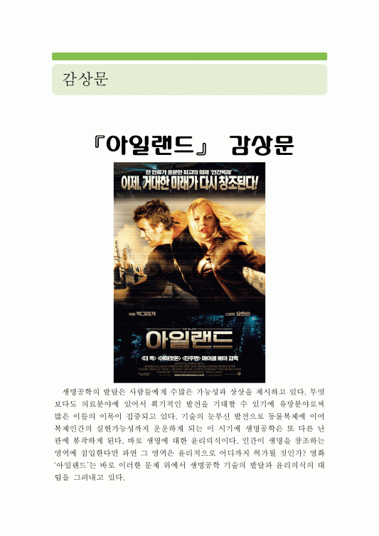 <<아일랜드 영화 감상문>>아일랜드를 보고영화감상문줄거리독후감해석