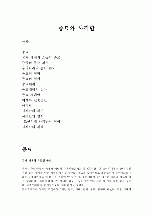 종묘와 사직단