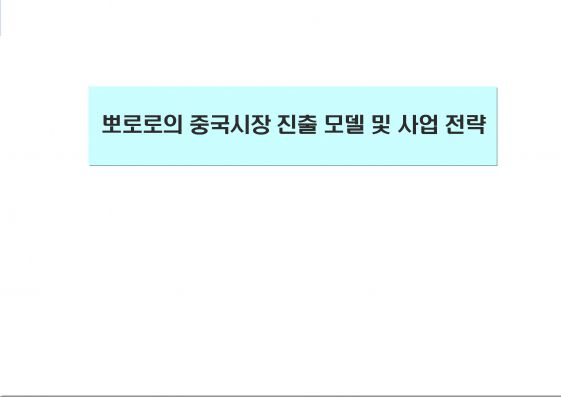 뽀로로의 중국시장 진출 모델 및 사업 전략