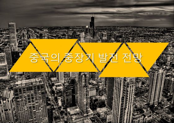 중국의 중장기 발전 전망