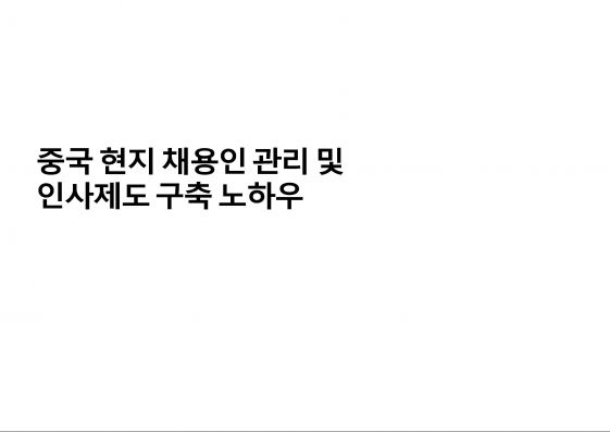 중국 현지 채용인 관리 및인사제도 구축 노하우