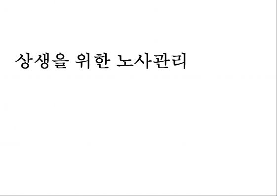 상생을 위한 노사관리