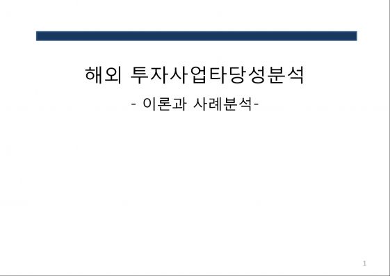 해외 투자사업타당성분석- 이론과 사례분석-
