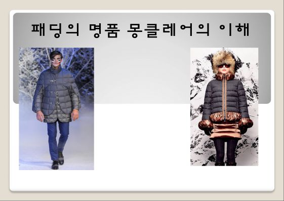 패딩의 명품 몽클레어의 이해