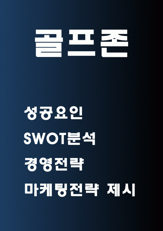 골프존 기업소개SWOT분석성공요인분석및 골프존 주요경영전략과 마케팅분석과 향후 마케팅전략 제시
