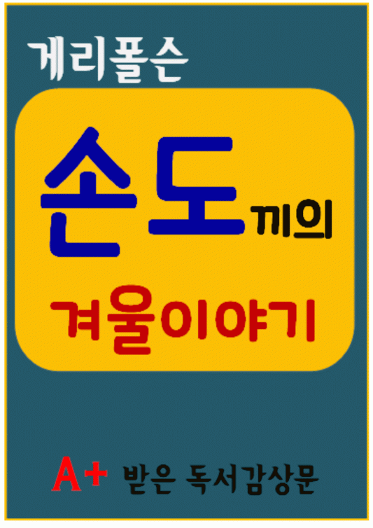 손도끼의 겨울이야기 독서감상문