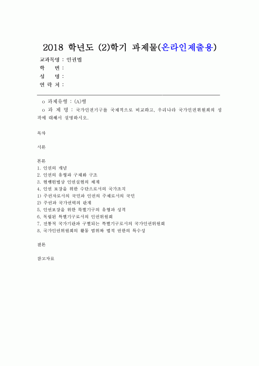인권법 - 인권의 개념, 원칙과 역사를 설명하시오.