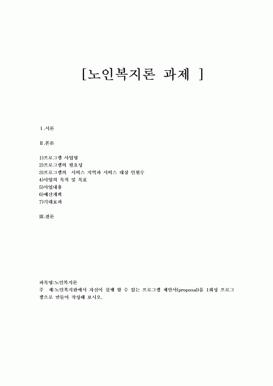 [사회복지] 노인복지관에서 자신이 실행 할 수 있는 프로그램 제안서(proposal)을 1회성 프로그램으로 만들어 작성해 보시오