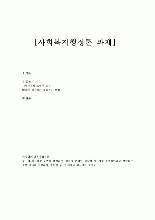 [사회과학] 의사결정 모델을 요약하고 학습자 본인이 생각할 때 가장 효율적이라고 생각되는 모델 하나를 선택하여 장단점 등 그 이유를 제시하여 보시오