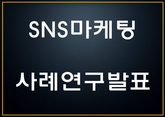 SNS마케팅 개념장단점성공요인분석과 SNS마케팅 기업사례분석과 SNS마케팅 향후방향제시 PPT