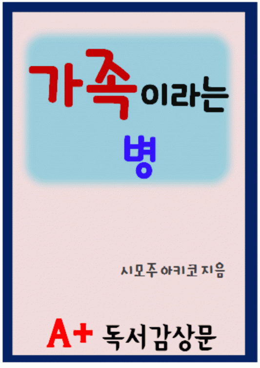 가족이라는 병