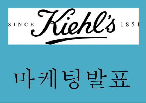 키엘 마케팅 PPT- 키엘 제품분석과 성공요인및 SWOT분석과 키엘 마케팅전략및 한국시장전략분석과 시사점연구