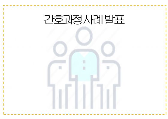 간호과정 발표