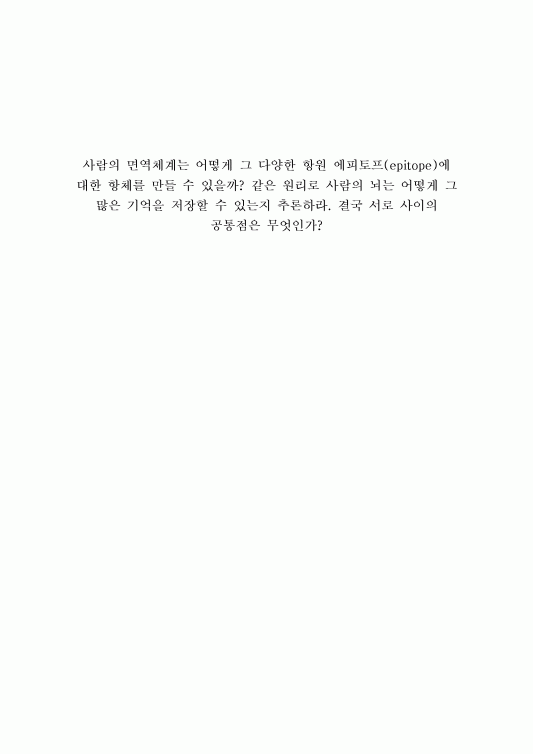 다양한 항원 에피토프에 대한 항체를 만들 수 있는 이유 뇌의 기억 저장