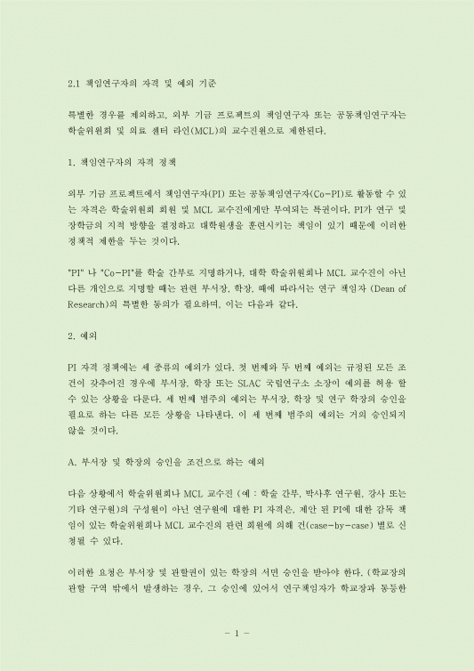 [스탠포드대학교 연구정책] (1) 책임연구자의 자격 및 예외 기준