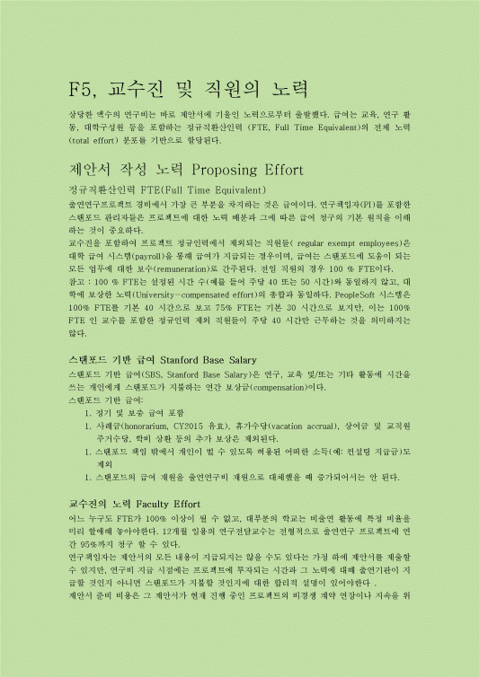 [스탠포드대학교 연구정책] (12) 교수진 및 직원의 노력
