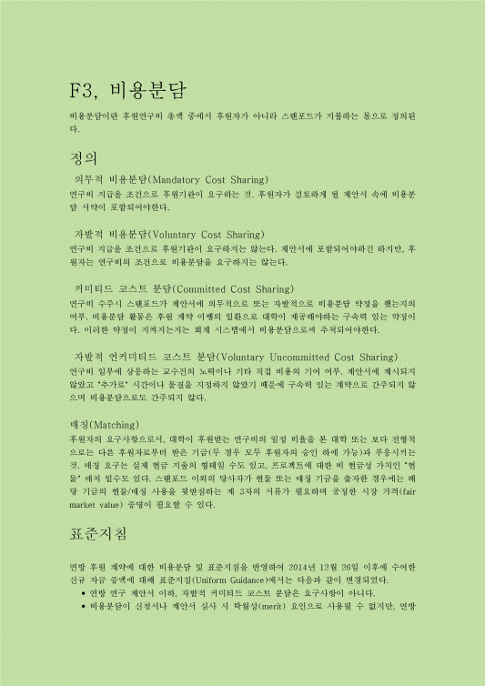 [스탠포드대학교 연구정책] (10) 비용분담