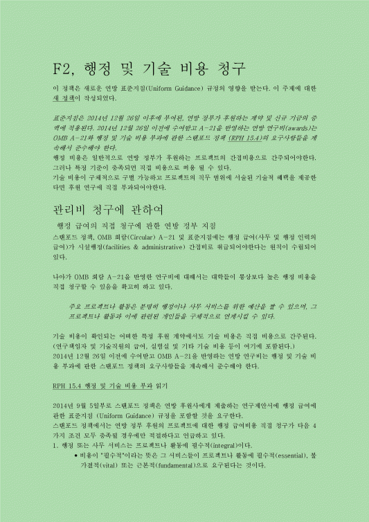 [스탠포드대학교 연구정책] (9) 행정 및 기술 비용 청구